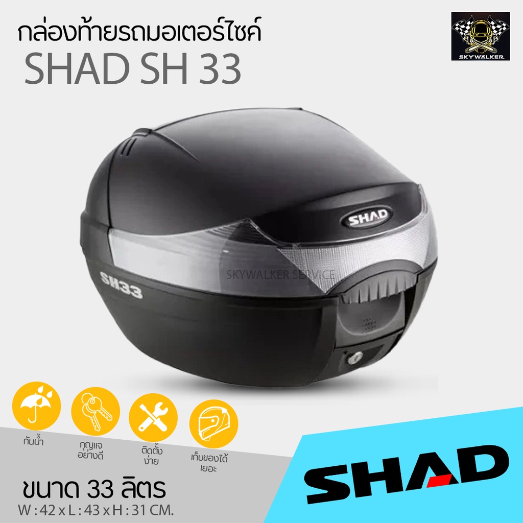 กล่องท้าย SHAD SH33 ขนาด 33 ลิตร | Shopee Thailand