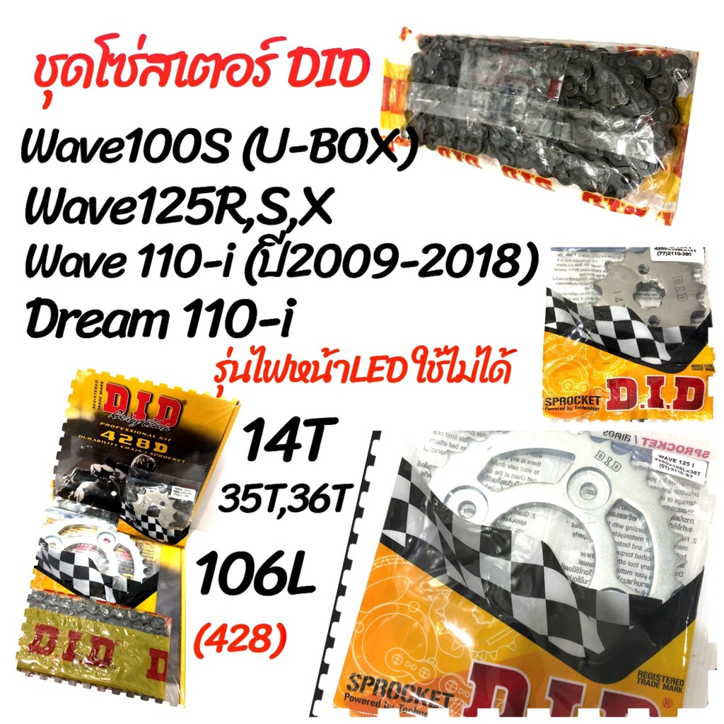 ชุดโซ่สเตอร์ DID สำหรับ wave 100S (U-BOX) Wave 125R S X Wave 110-i ...