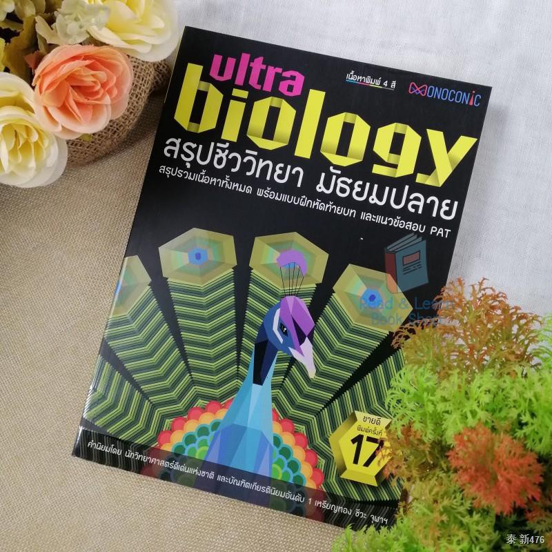 สรุปชีววิทยา มัธยมปลาย Ultra Biology | Shopee Thailand
