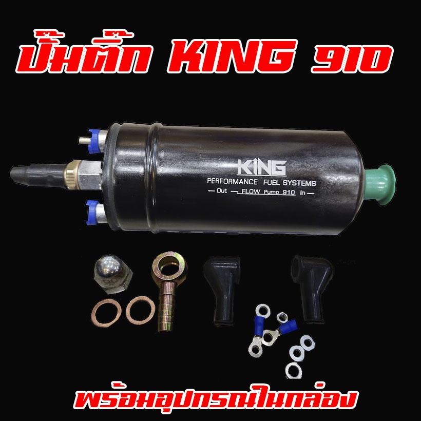 ปั๊มติ๊ก KING 910 ปั๊มนํ้ามันเชื้อเพลิงนอกถัง (แรงดันสูง6บาร์) แบบหัวเกลียว ใช้ได้ทั้งเบนซินและ ...