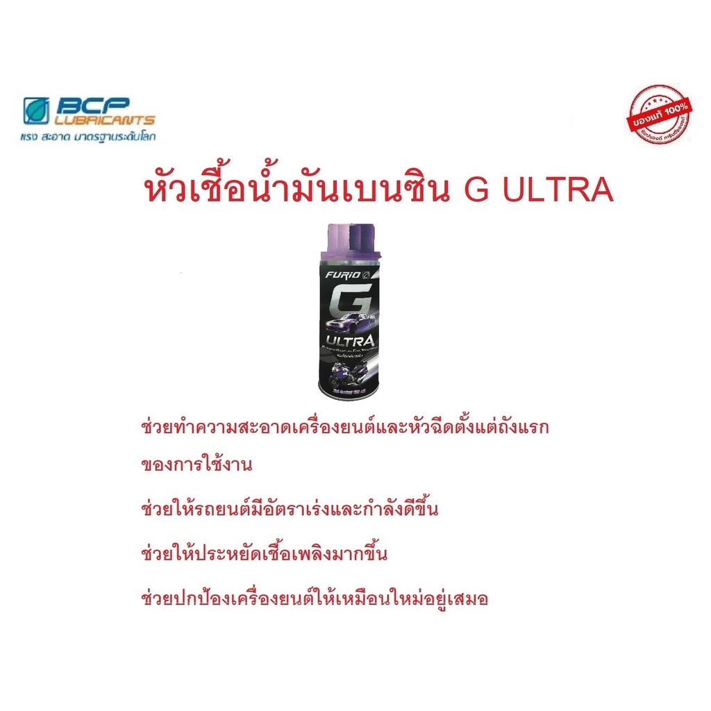 หัวเชื้อน้ำมันเบนซิน BCP (บางจาก) FURIO G ULTRA PREMIUM GASOLINE FUEL ...