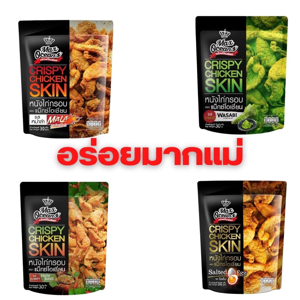 หนังไก่ทอดกรอบ แม็กซ์โอเชี่ยน30กรัม Max Oceans Crispy Chicken Skin กรุบ ...