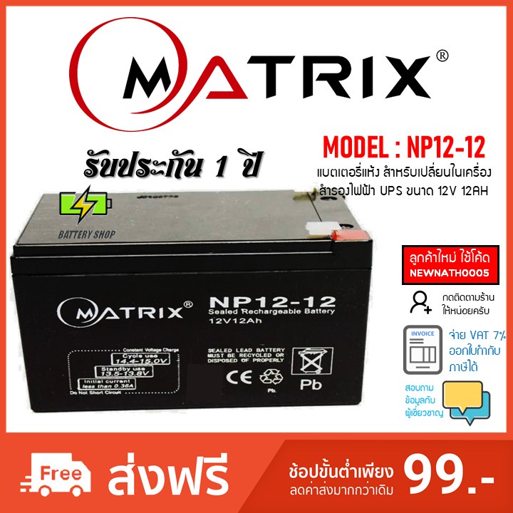 Matrix NP12-12 แบตเตอรี่แห้ง 12V 12AH nfZh | Shopee Thailand