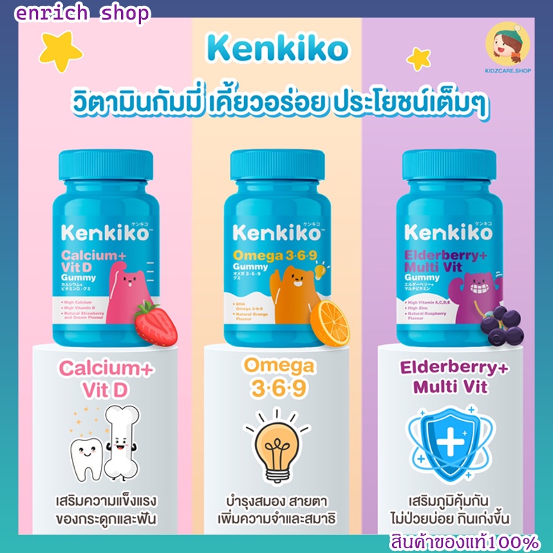 ส่งฟรี Kenkiko วิตามินเด็ก Omeg Calcium Elderberry บำรุงสมอง แก้สมาธิ ...