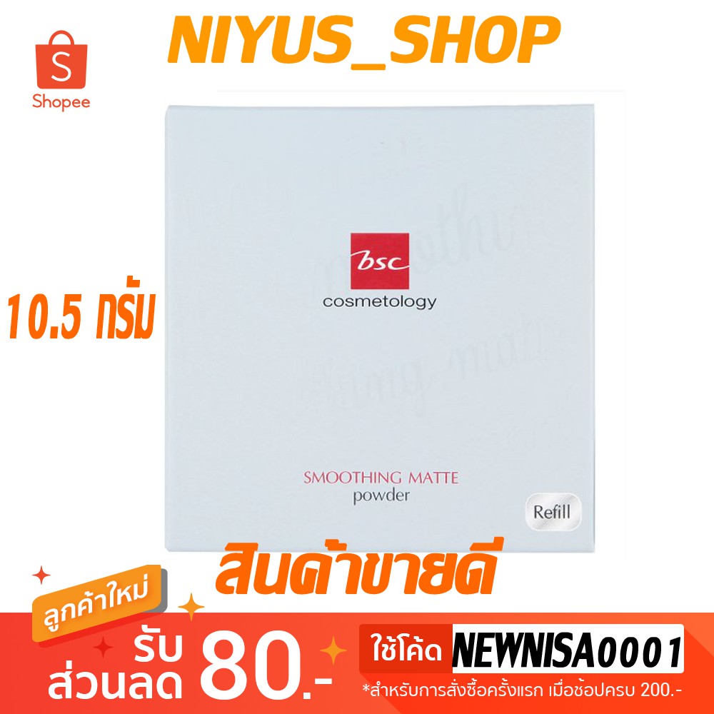 🔥แท้พร้อมส่ง 🔥BSC Smoothing Matte Powder ชนิดเติม (รีฟิล) | Shopee Thailand