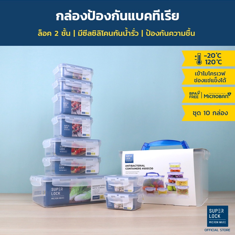 Super Lock กล่องถนอมอาหาร เซต 10 กล่อง รุ่น 5051-S20 ป้องกันแบคทีเรีย ...