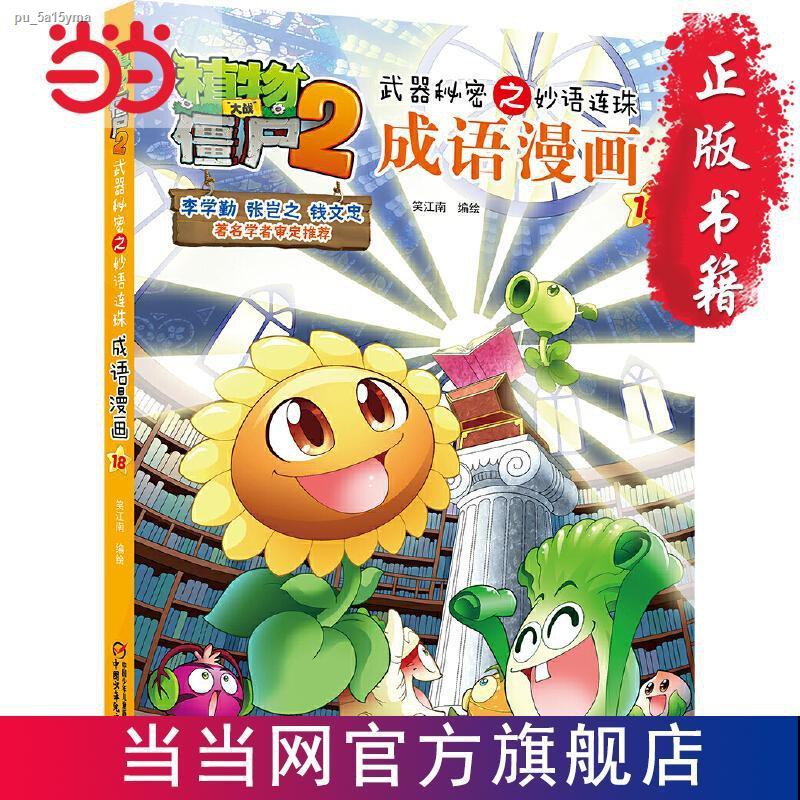 ของเล่น Plants vs. Zombies 2 Weapon Secret Wishes Lianzhu Idioms Comic ...