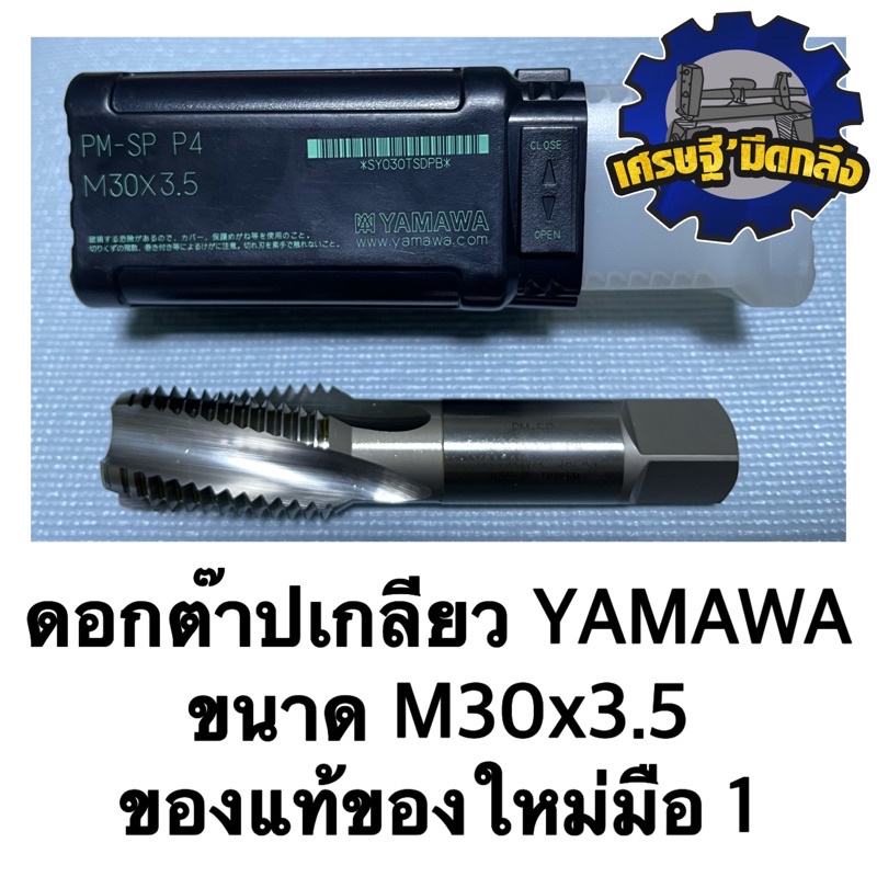 ดอกต๊าปเกลียว M30x3.5 YAMAWA ของแท้ มือ1 | Shopee Thailand