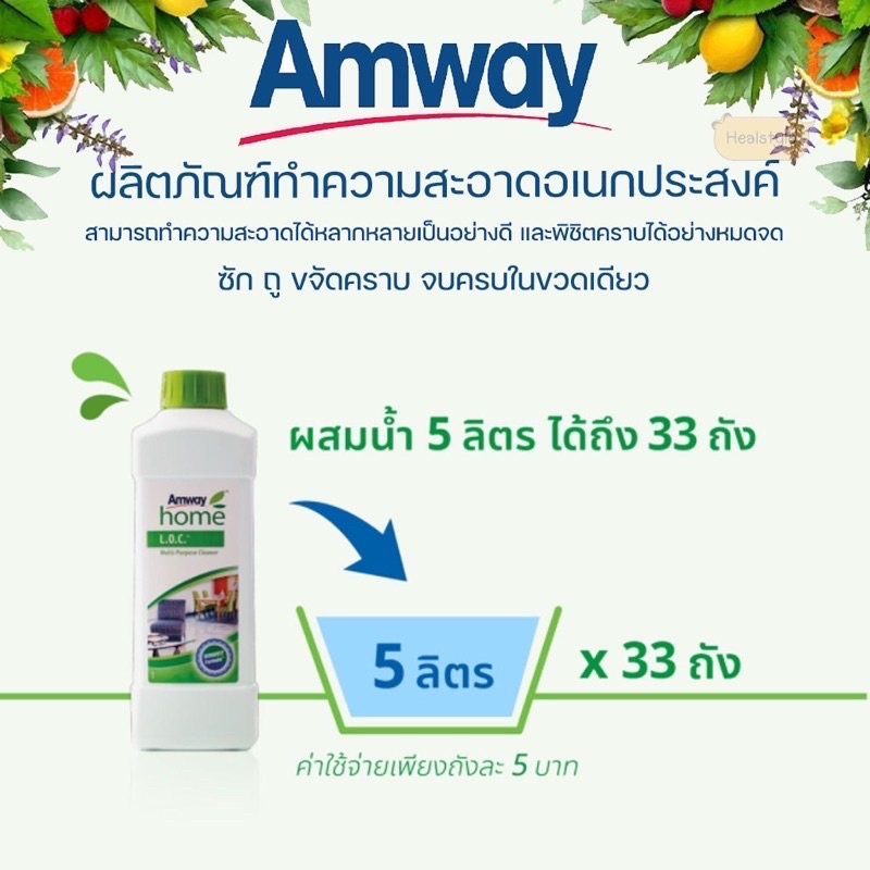 Amway Home LOC แอมเวย์ โฮม แอลโอซี ผลิตภัณฑ์ทำความสะอาดอเนกประสงค์ ...