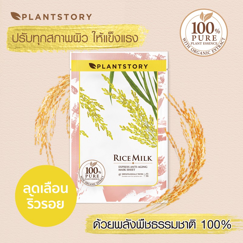 Plantstory Sheet Mask Rice Milk แผ่นมาส์กหน้าน้ำนมข้าว 22 มล. แพ็ค2 ...