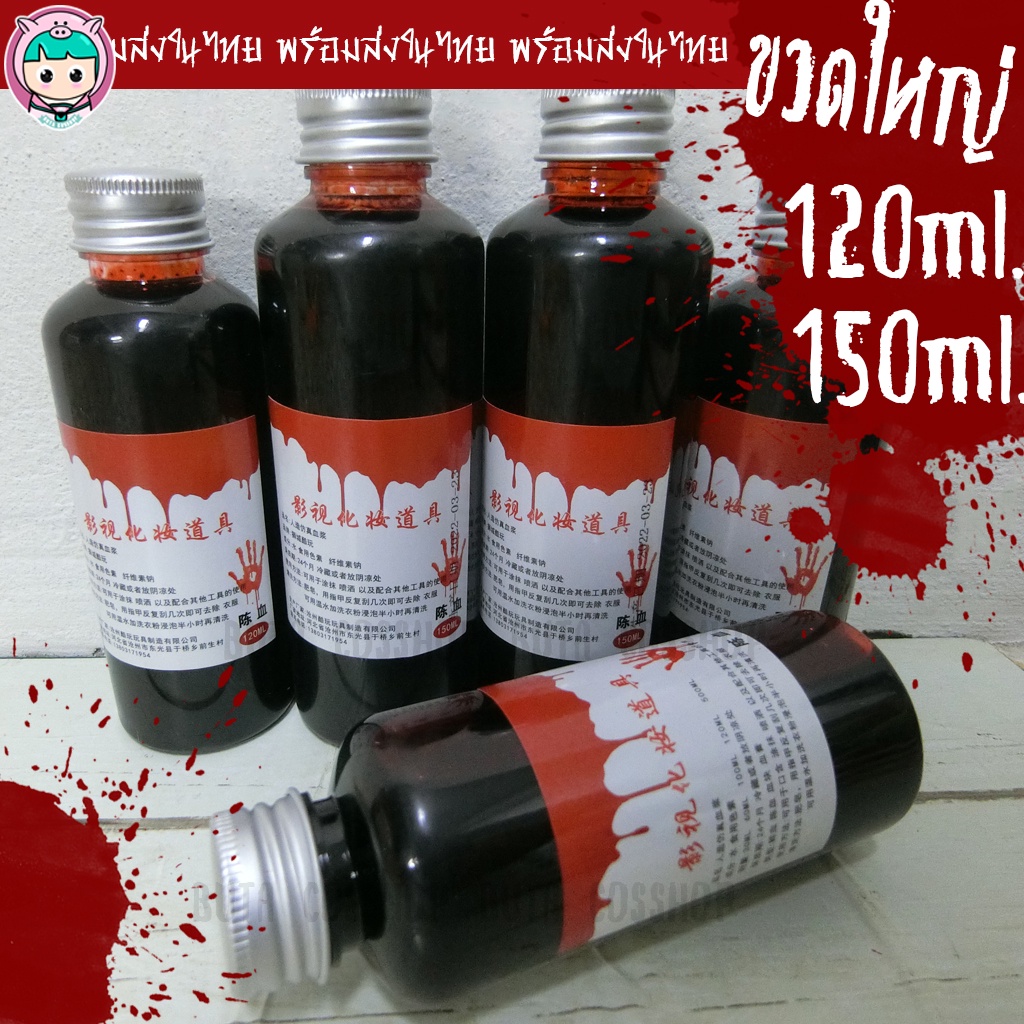 พร้อมส่งเลือดขวดใหญ่ เลือดปลอม สีแดงเข้ม ฮาโลวีน คอสเพลย์ งานแฟนซี ขนาด ...