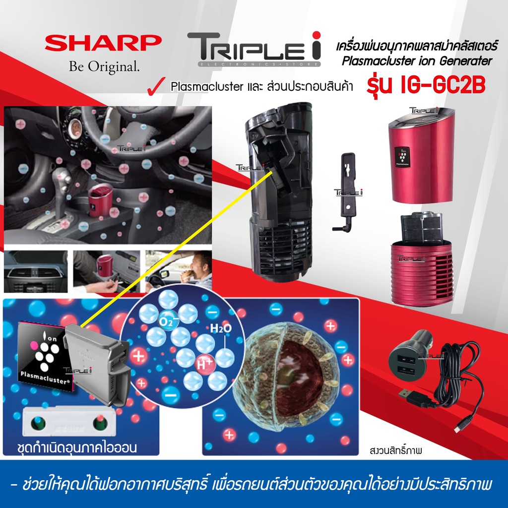 Sharp เครื่องฟอกอากาศในรถยนต์ ปล่อยพลาสม่าคลัสเตอร์แบบเข้มข้น รุ่น IG-GC2B รับประกัน 1ปี มี 3สี ...