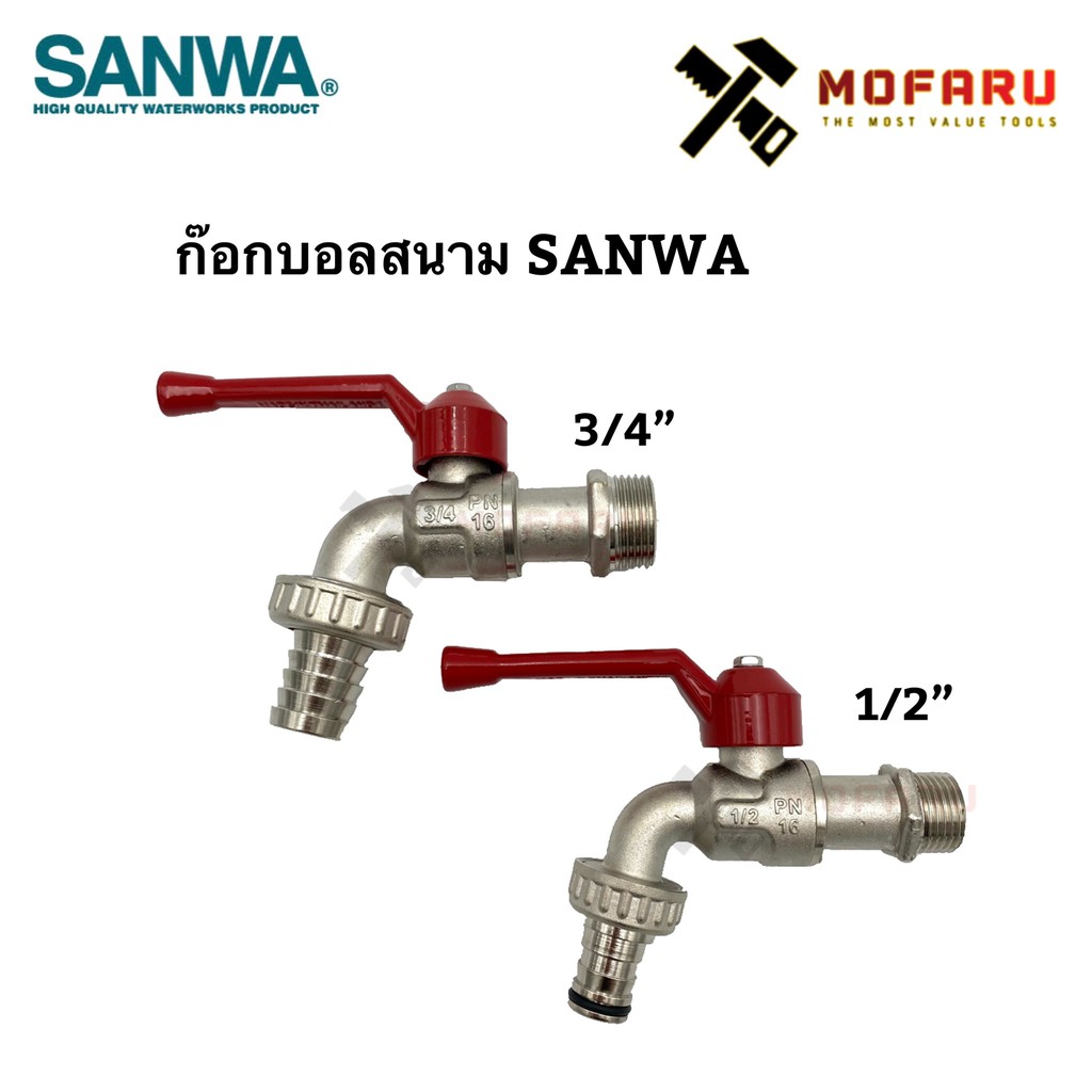 ก๊อกบอลสนาม SANWA 1/2" , 3/4" | Shopee Thailand