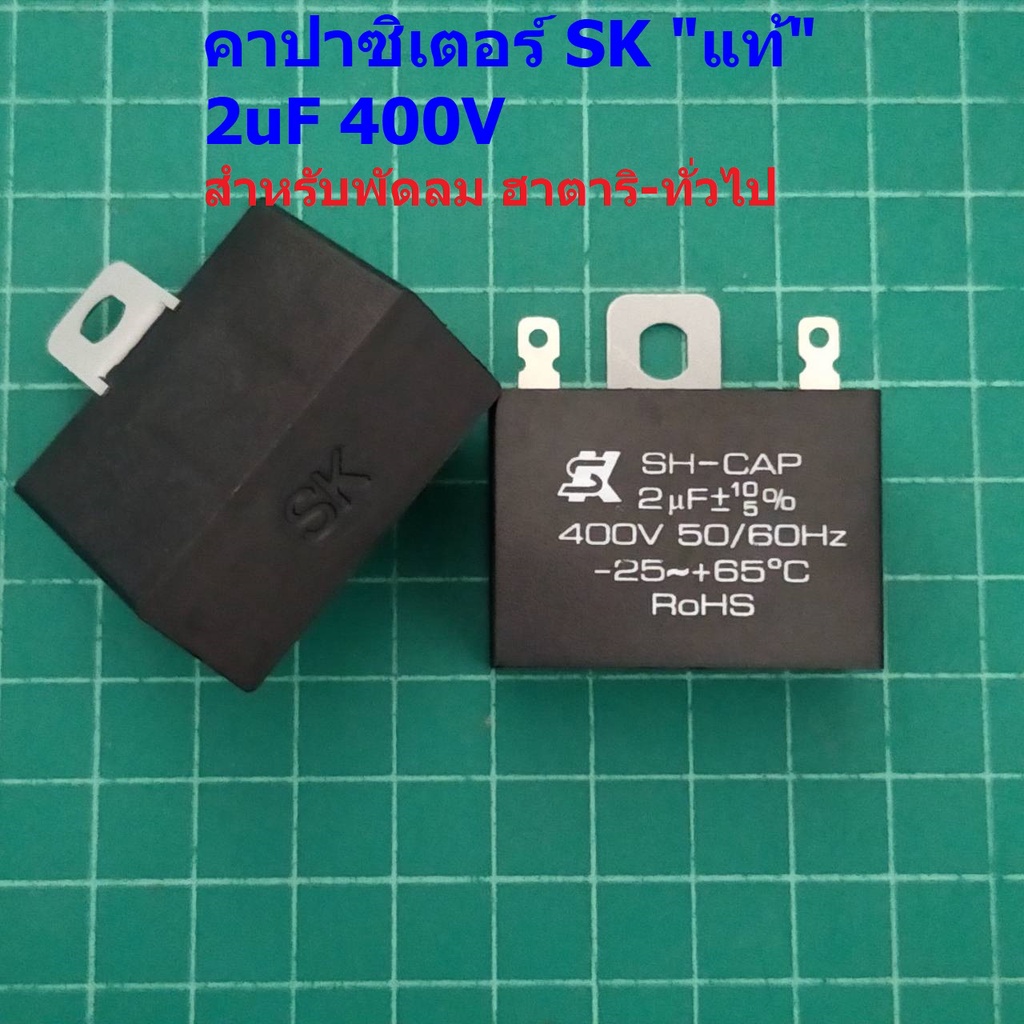 คาปาซิเตอร์ SK SH-CAP แคปรัน C พัดลม Capacitor Hatari ฮาตาริ ***ของแท้*** 400V 2uF #SK2.0400 ...