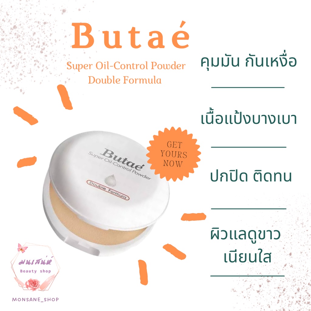 Butaé Super Oil Control Powder แป้งพัฟบูเต้คุมมันตัวดัง | Shopee Thailand