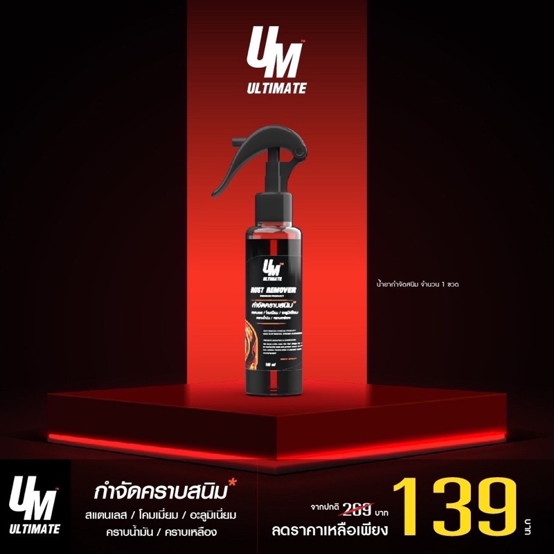 UM Ultimate น้ำยาขจัดคราบสนิม | Shopee Thailand