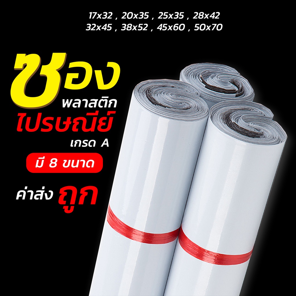 พร้อมส่ง ซองไปรษณีย์ ถุงไปรษณีย์ ซองไปรษณีย์พลาสติก กันน้ำ 17x30 20x35 ...