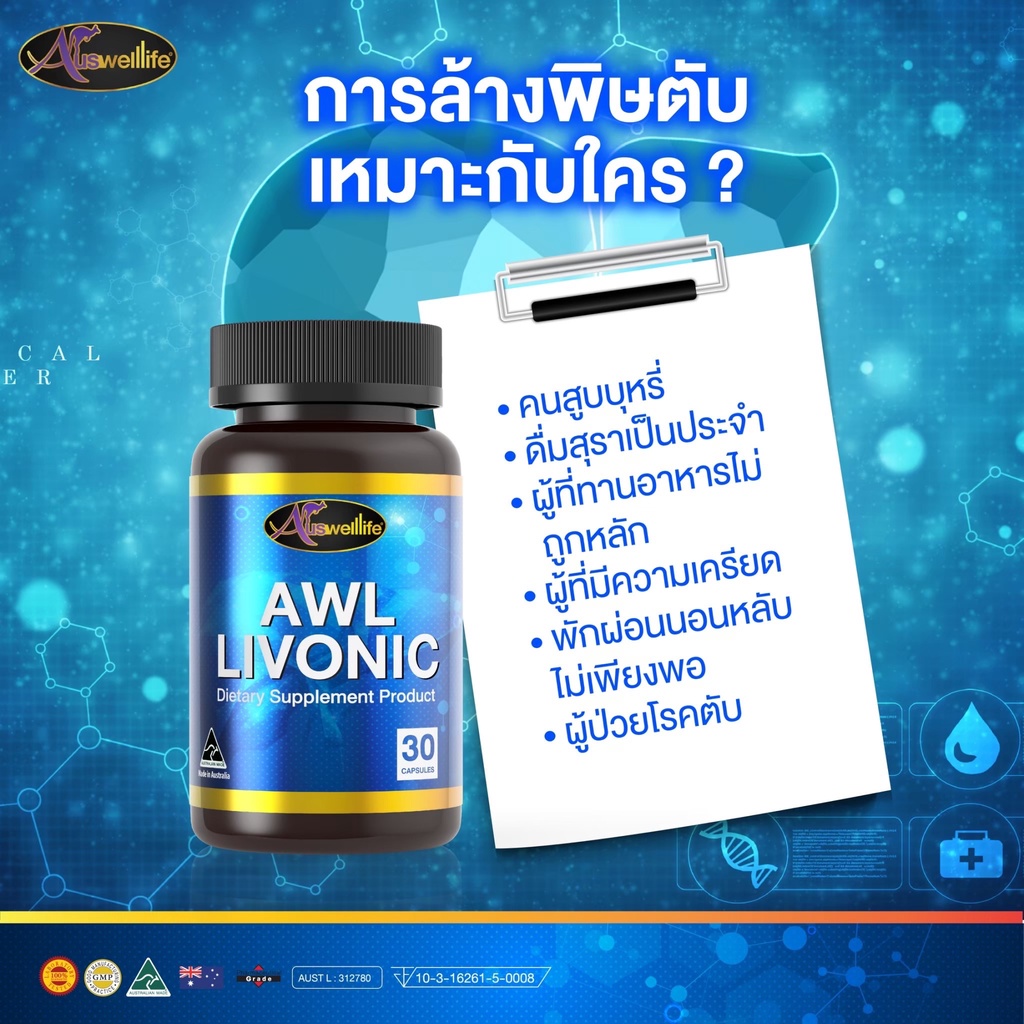 2 แถม 1 AWL LIVONIC ลิโวนิค วิตามิน บำรุงสุขภาพตับ 30 แคปซูล 2 กระปุก ...