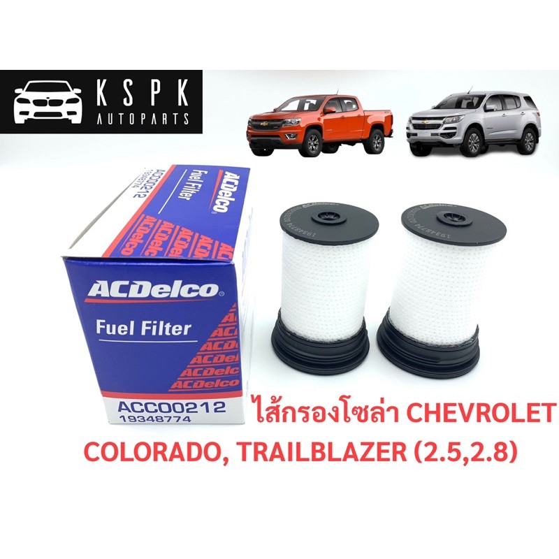 (ขายคู่)1คันใช้2ลูกไส้กรองโซล่า เชฟโรเลท โคโรลาโด เทรลเบลเซอร์ ...