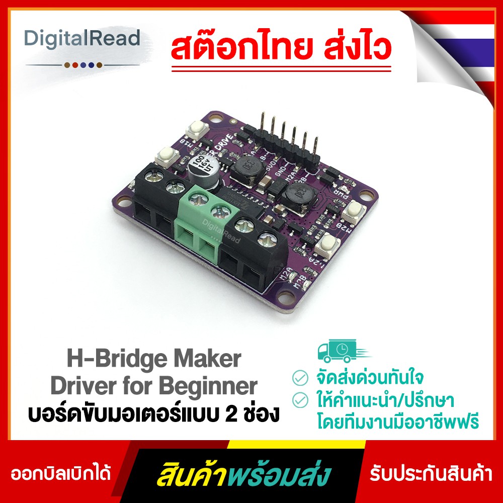 H-Bridge Maker Driver for Beginner บอร์ดขับมอเตอร์แบบ 2 ช่อง สต็อกไทย ...