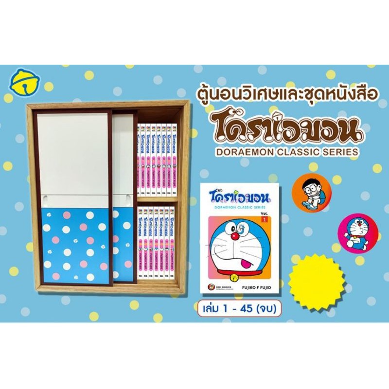 พร้อมส่ง Boxset ตู้นอนวิเศษและชุดหนังสือ Doraemon Classic Series Vol