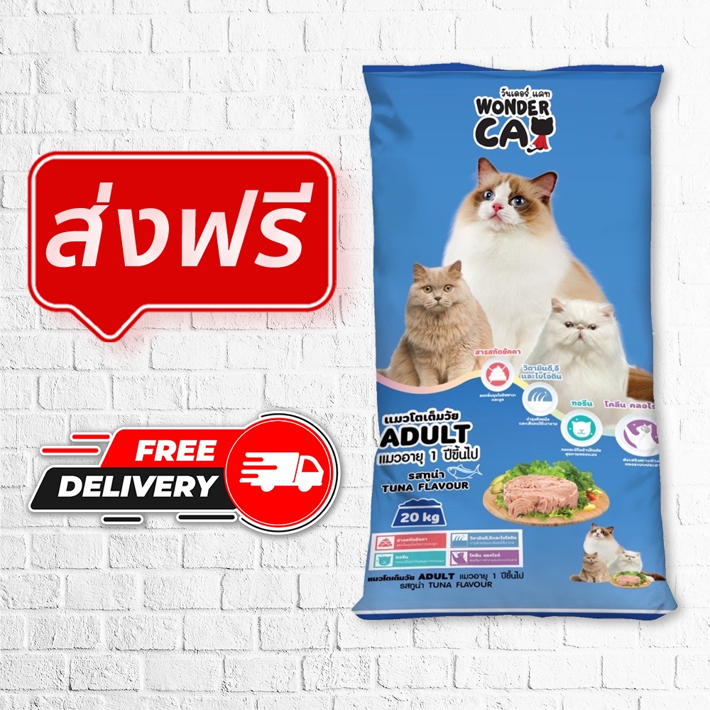 อาหารแมว Wonder Cat ขนาด 20 กก. (วันเดอร์แคท) รสทูน่า และรสแซลม่อน ...