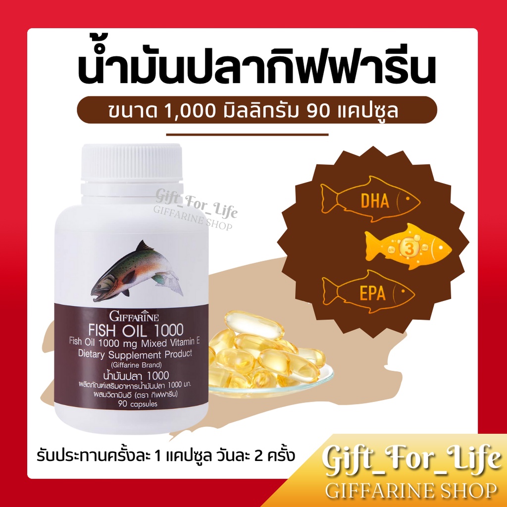 น้ำมันปลา กิฟฟารีน FISH OIL ( 1000 มิลลิกรัม 90 แคปซูล ) น้ำมันตับปลา GIFFARINE Fish oil บำรุง ...