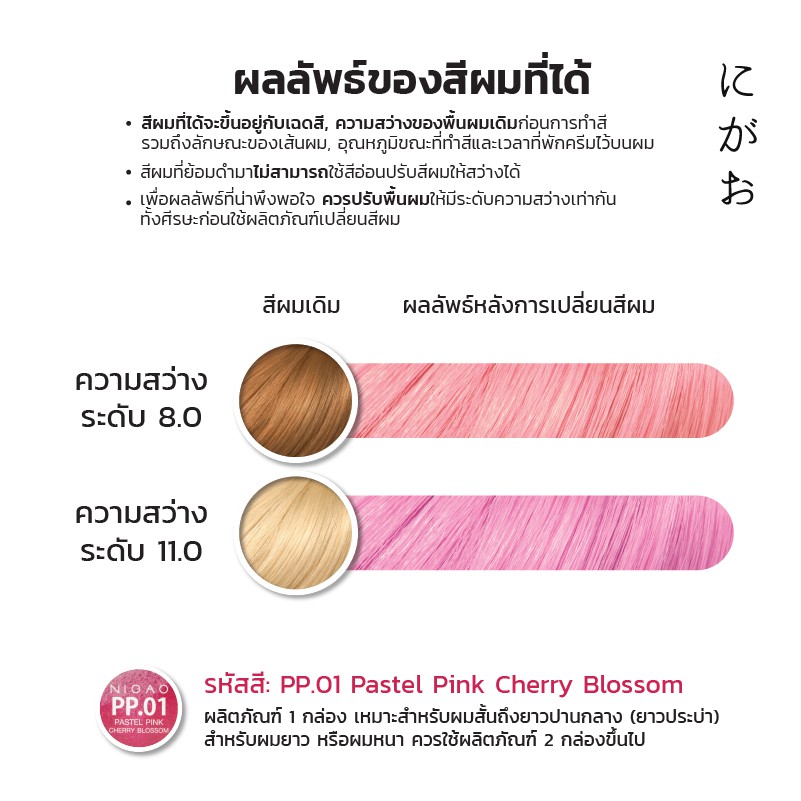 NIGAO Hair Color PP.01 (นิกาโอะ ครีมเปลี่ยนสีผม สีย้อมผม พิ้งค์ เชอร์รี่ บลอสซั่ม) - nigao.brand ...
