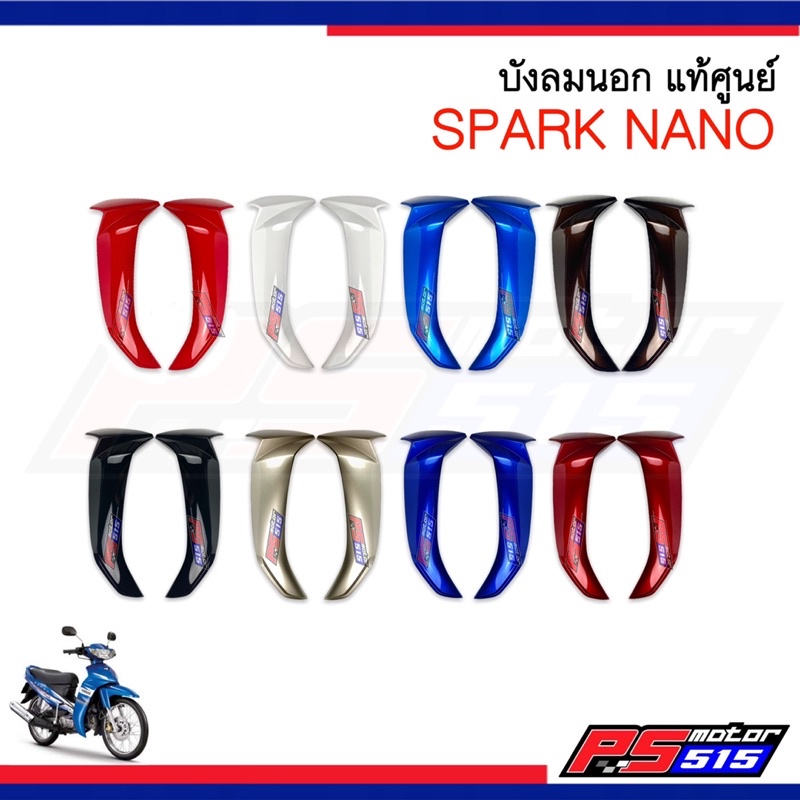 คอนโซลข้างแท้ศูนย์ SPARK-NANO ข้าง R+L ***ราคาต่อข้างนะคะ - pokko2237 ...