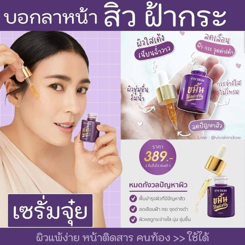 (จัดส่งฟรี) เซรั่ม Viv Skin (วิฟสกิน) ของแท้ เซรั่มขมิ้นทอง ลดเลือนสิว ...