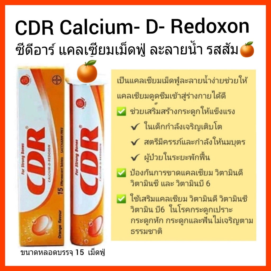 ซีดีอาร์-แคลเซียมเม็ดฟู่ รสส้ม เพื่อกระดูกที่แข็งแรง CDR Calcium-D ...