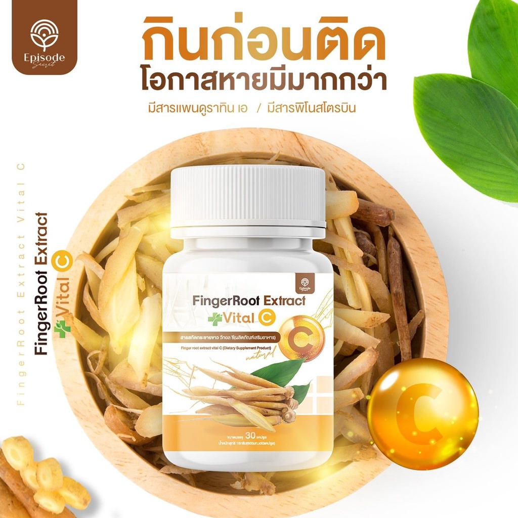 สารสกัดกระชายขาวผสมวิตามินซี (จัดส่งฟรี..มีของแถม) FingerRoot Extract ...
