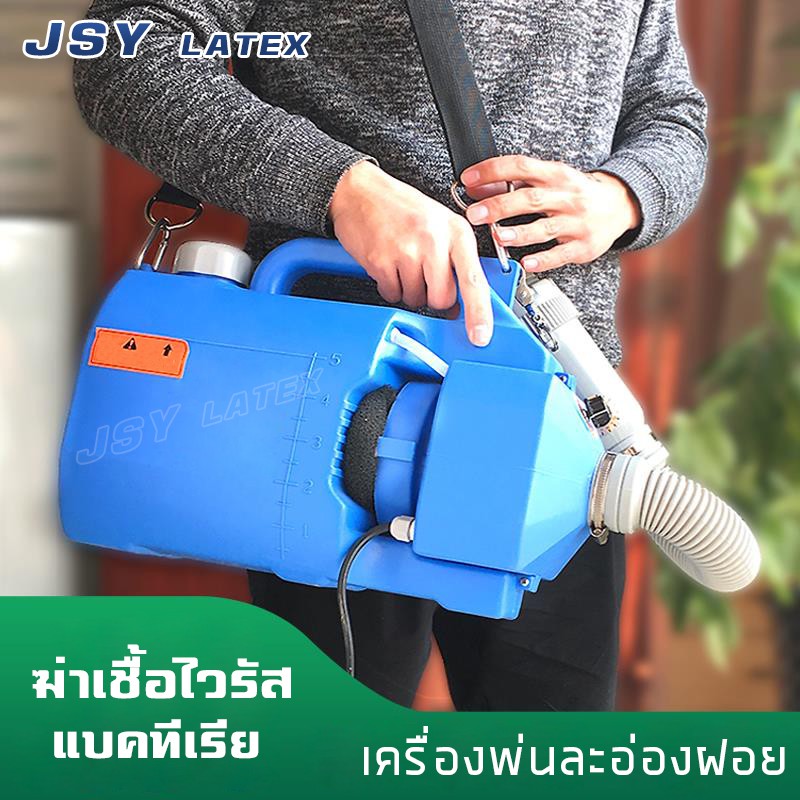 เครื่องพ่นน้ำยาฆ่าเชื้อระบบ ULV (Ultra low volumn)แบบพกพา ขนาดบรรจุ 5 ...