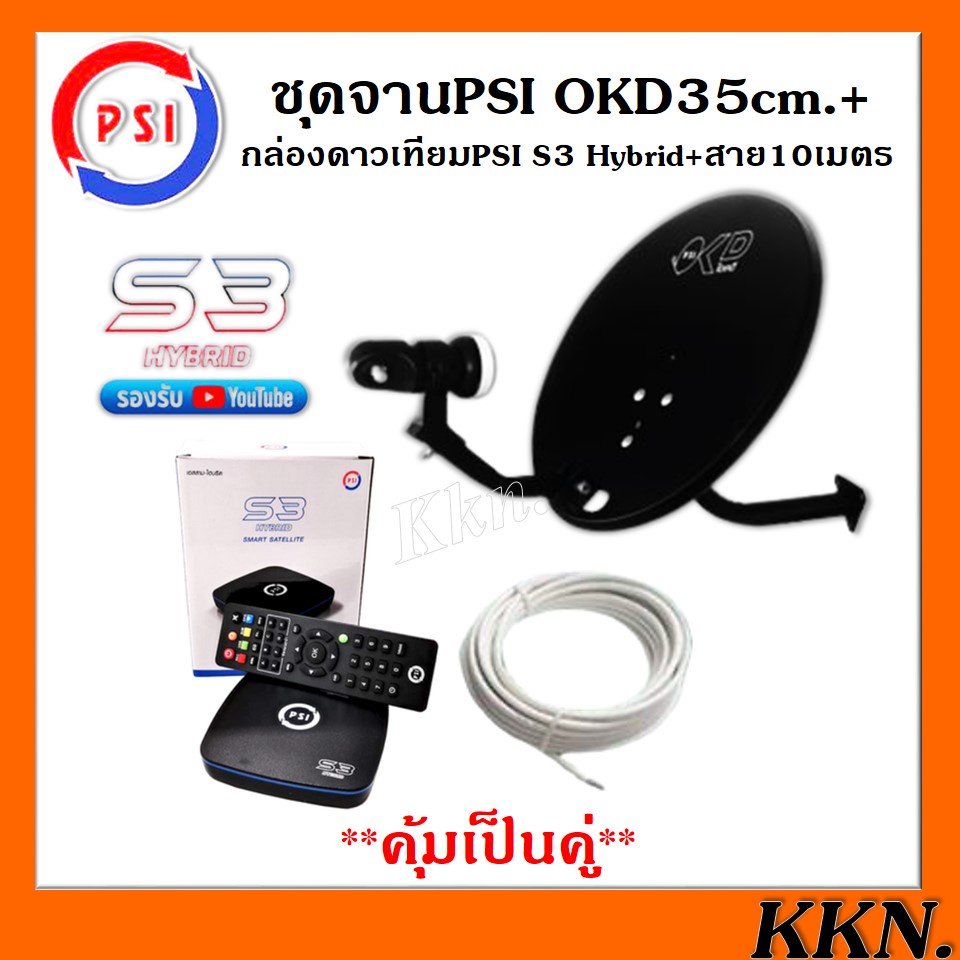 ชุดจาน PSI OKD (35 ซม แบบติดผนัง) + กล่อง PSI S3 HYBRID พร้อมหัว u1 และสาย RG-6 10 เมตร ...