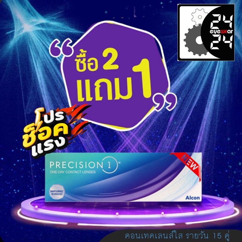 (โปร 2 ฟรี 1 )Precision 1 คอนเทคเลนส์ใส รายวัน 15 คู่ วัสดุ ซิลิโคนไฮโ ...