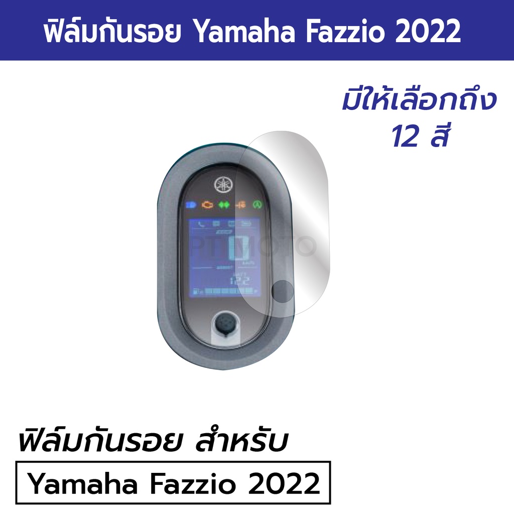 ฟิล์มกันรอยหน้าปัดเรือนไมล์ Yamaha Fazzio 2022 ฟิล์มกันรอยไมล์ Fazzio ...