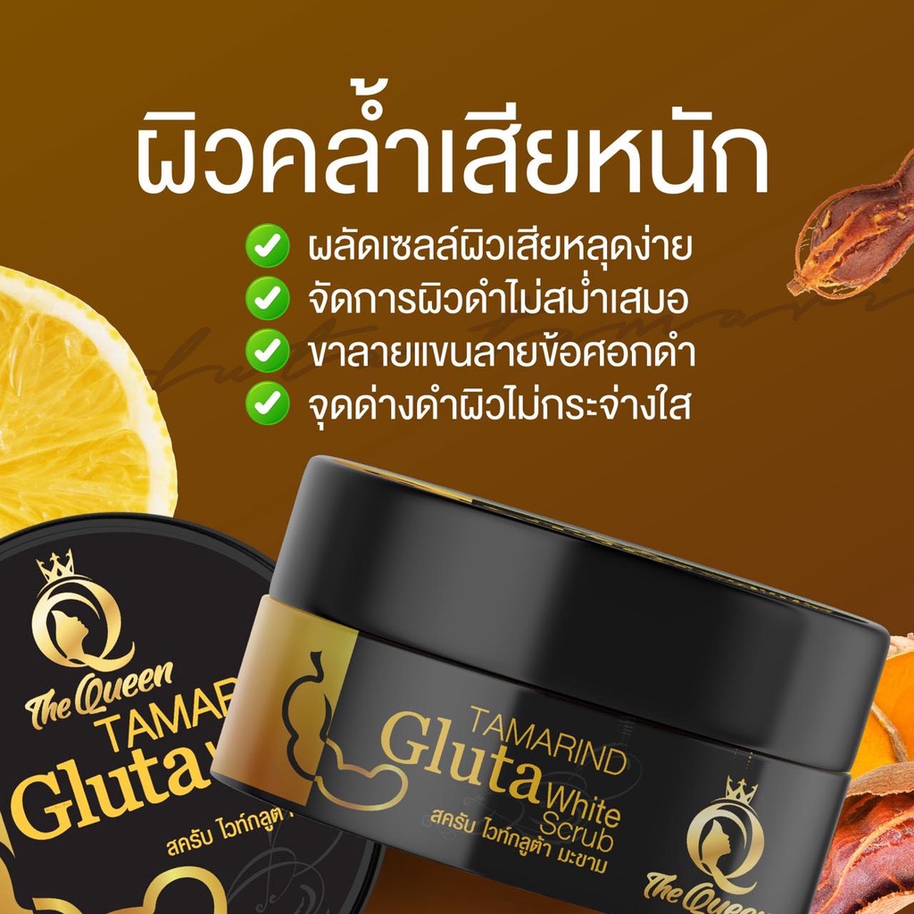 สครับมะขาม The Queen สครับกลูต้าเนื้อมะขาม Tamarind Gluta Scrub พร้อม ...