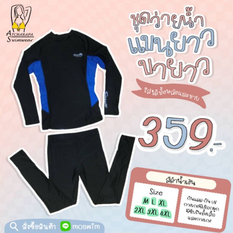 ชุดว่ายน้ำแขนยาวขายาวผู้ชาย ผู้หญิงใส่ได้หมด Size M-4XL กันแดดกันuv มีซับในทั้งเสื้อและกก. พร้อม ...