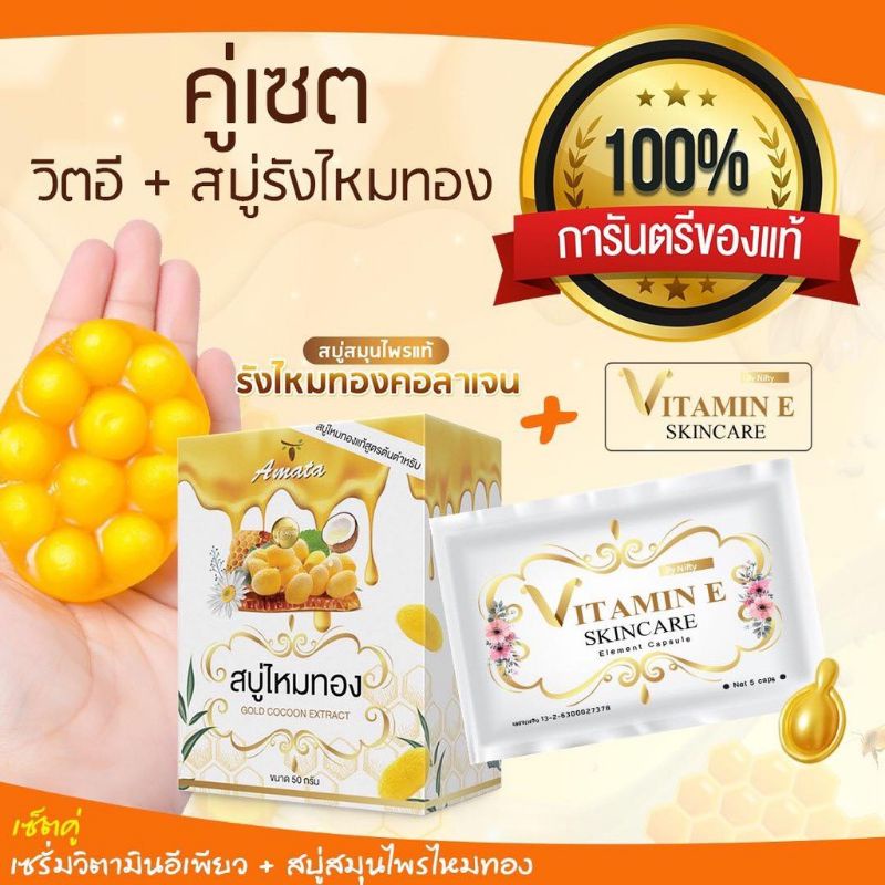 สบู่ไหมทอง วิตอีเซรั่ม Niftiของแท้100 สบู่ไหมทองใช้คู่กับวิตามินอี ...