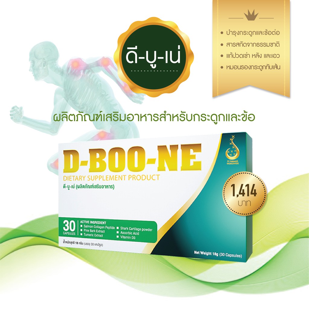 ดีบูนเน่ (D-Boo-ne)แคปซูล ของแท้100 มีบาร์โค้ท สำหรับกระดูกและข้อ ข้อเข่าเสื่อม กระดูกทับเส้น ...