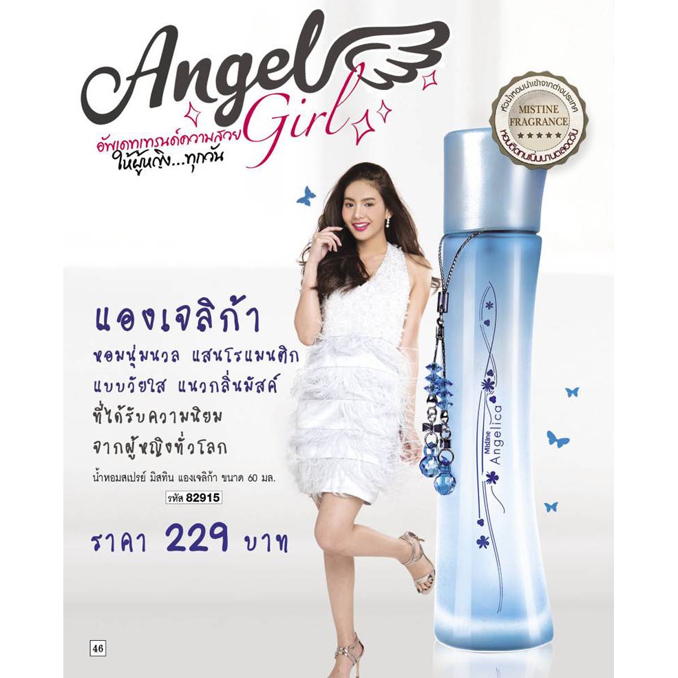 Mistine Angelica Perfume Spray น้ำหอม มิสทีน แองเจลิก้า มัสค์ 60 มล ...