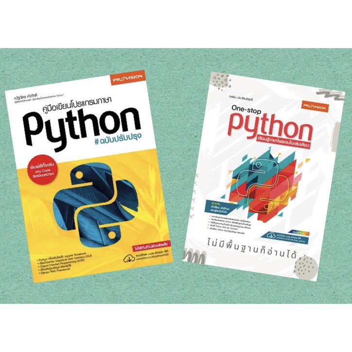หนังสือ Python คู่มือการเขียนโปรแกรม Python สำนักพิมพ์ Provision เข้าใจ ...