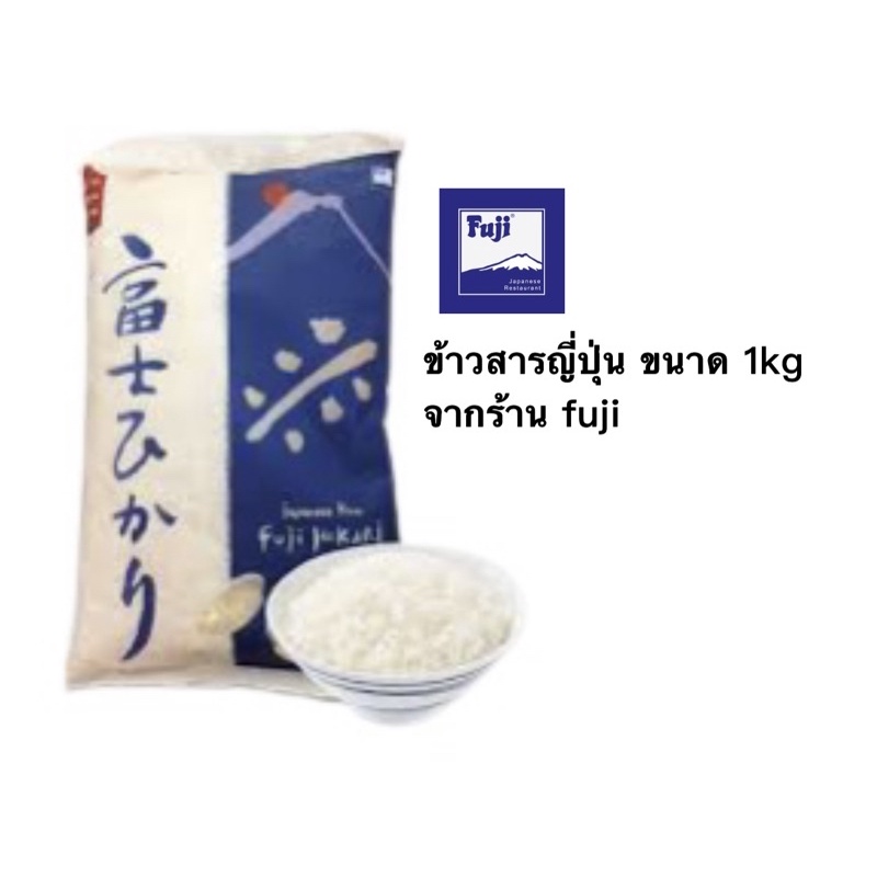 Fuji japanese rice ข้าวสารญี่ปุ่น จากร้านอาหารญี่ปุ่น Fuji ขนาด 1 kg ...