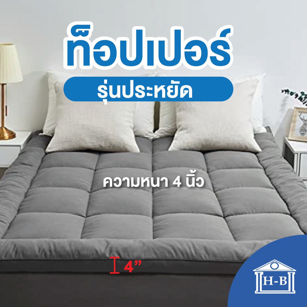 ☃ Home Best Topper 4นิ้ว ท็อปเปอร์โรงงานขายตรง（3F 5F 6F) งานไทยความหนา4นิ้ว Topper ขนห่านเทียม ...