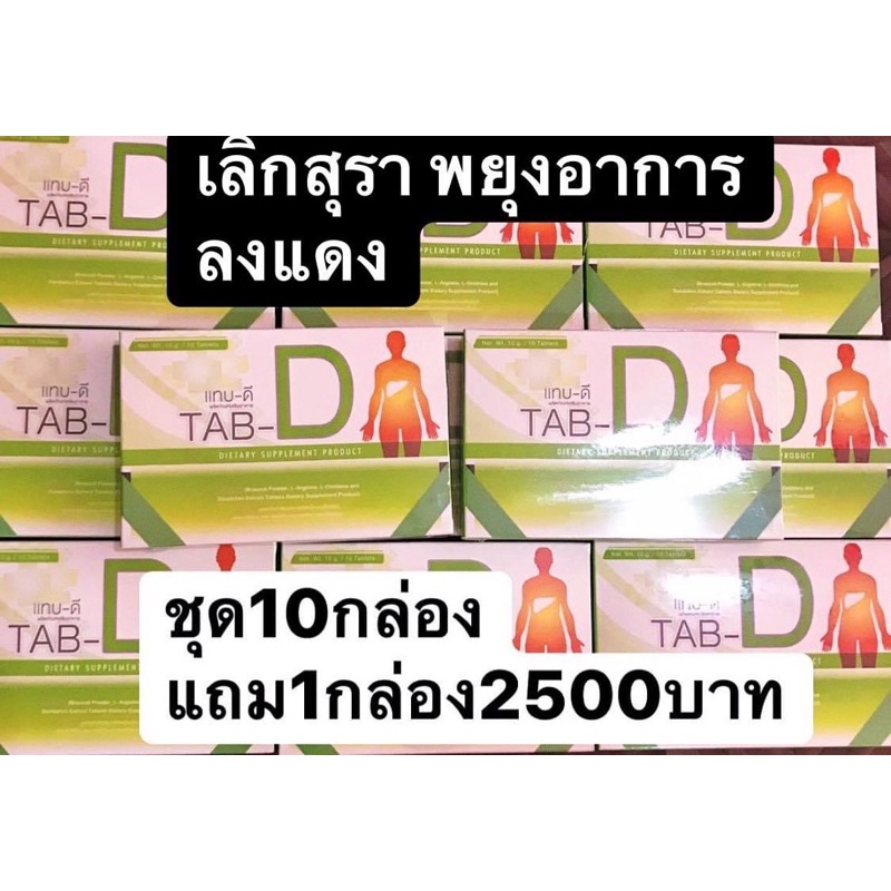 TAB-Dอาหารเสริมแทบดี | Shopee Thailand