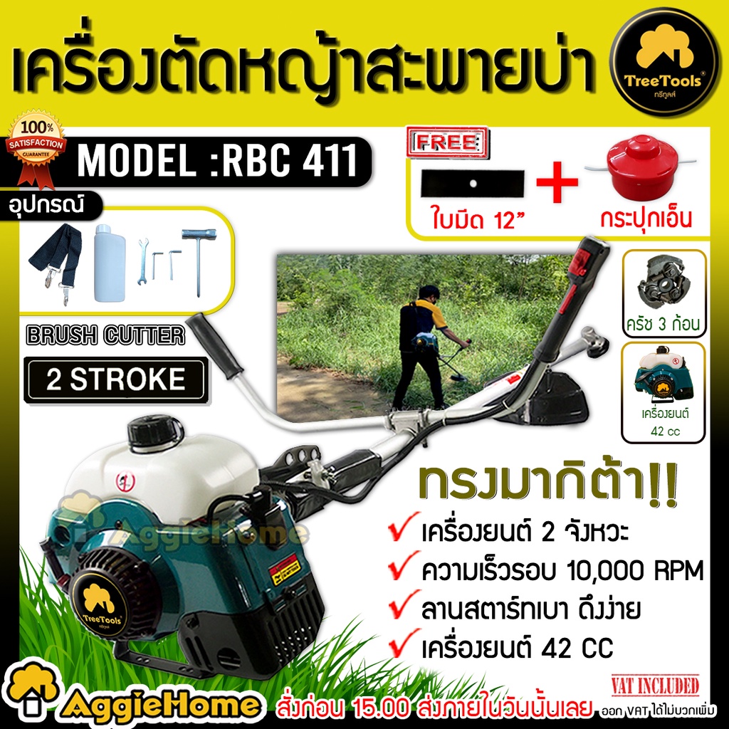 TREETOOLS เครื่องตัดหญ้า 2 จังหวะ รุ่น RBC 411 (แถมกระปุกเอ็น และ ใบมีดเหลี่ยมคู่ตัว) ตัดหญ้า ...