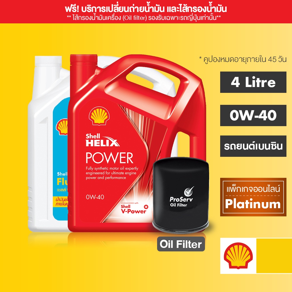 eService SHELL แพ็กเกจเปลี่ยนถ่ายน้ำมันเครื่องสังเคราะห์แท้ Helix Power ...