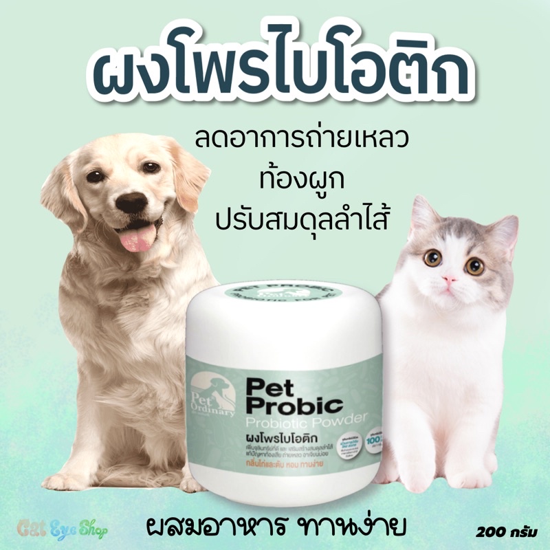 ส่งฟรี Pet Probic by Pet Ordinary 200g.Powder อาหารเสริม กันแมวท้องเสีย ...