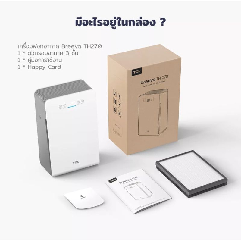 TCL Air Purifier Breeva TH270 เครื่องฟอกอากาศ แผ่นกรอง HEPA13 ของแท้ ...
