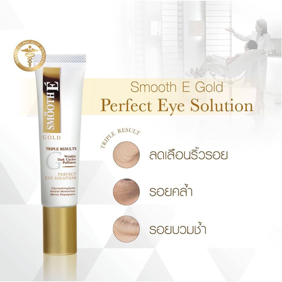 Smooth E Gold Perfect Eye Solution 15 ml สมูทอี โกลด์ เพอร์เฟค อาย โซลูชั่น บำรุงผิวรอบดวงตา ลด ...